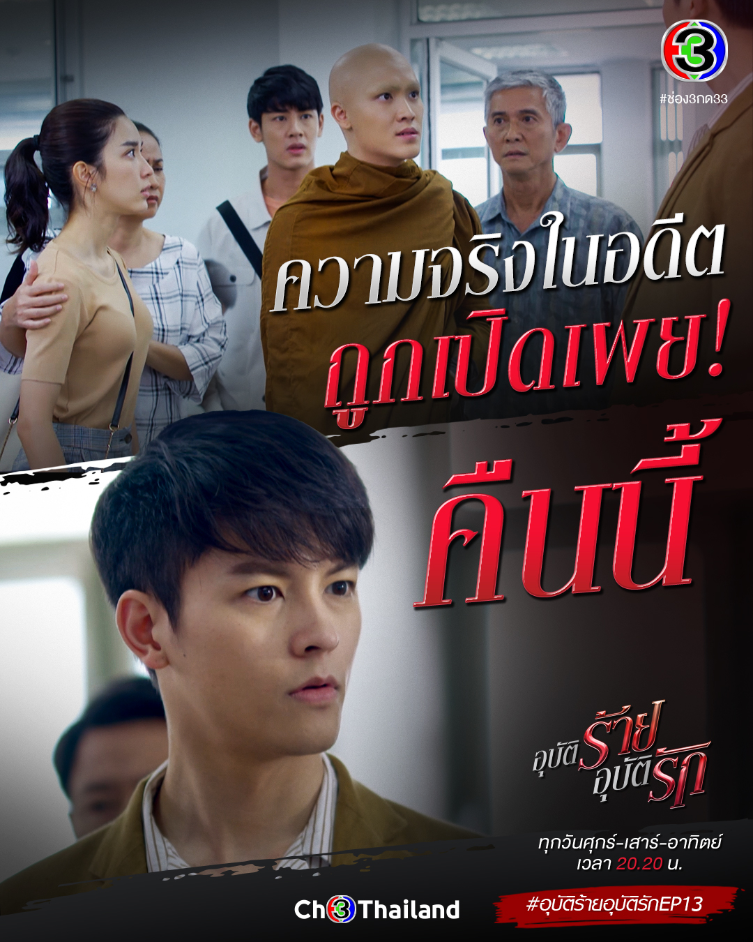 Ch3Thailand on Twitter: "🔜 คืนนี้พระเพชรจะมาเปิดเผยความจริงในอดีต 💥 รอฟังกันได้เลย!! 😮 #อุบัติ ...
