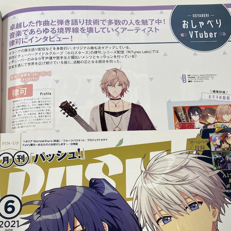 PASH!編集部 on Twitter: "【5/10発売PASH!6月号内容紹介】『おしゃべりVTuber』！ 音楽であらゆる境界線を壊していくアーティスト・律可にインタビュー！音楽を通じて ...