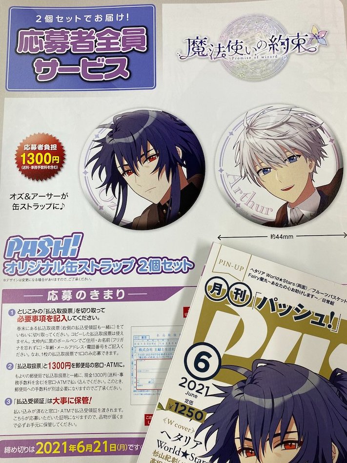 PASH!編集部 on Twitter: "【5/10発売PASH!6月号内容紹介】今月号の応募者全員サービスは『魔法使いの約束』！表紙を飾ったオズ＆アーサーの缶ストラップを2個セットでお届け ...