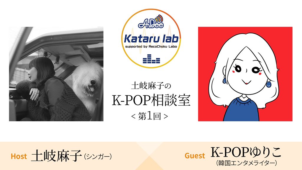 AuDee（オーディー）【公式】 on Twitter: "#AuDee KATARU LAB supported by RecoChoku Labo 出演者が月替わりで好きな世界を語りつくし ...