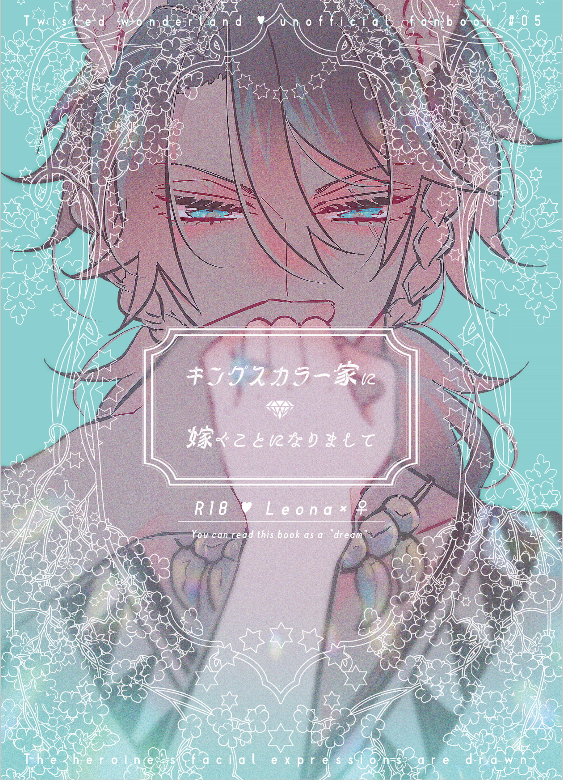 みよしの🐘仕上げやっとる on Twitter: "【R18】レオ監♀新婚本 pixivアカない方向けの🔞ｻﾝﾌﾟﾙ♡ 子作りに向いた エッチなカラダをしている監督生が 🦁の実家に嫁入りする本 ...