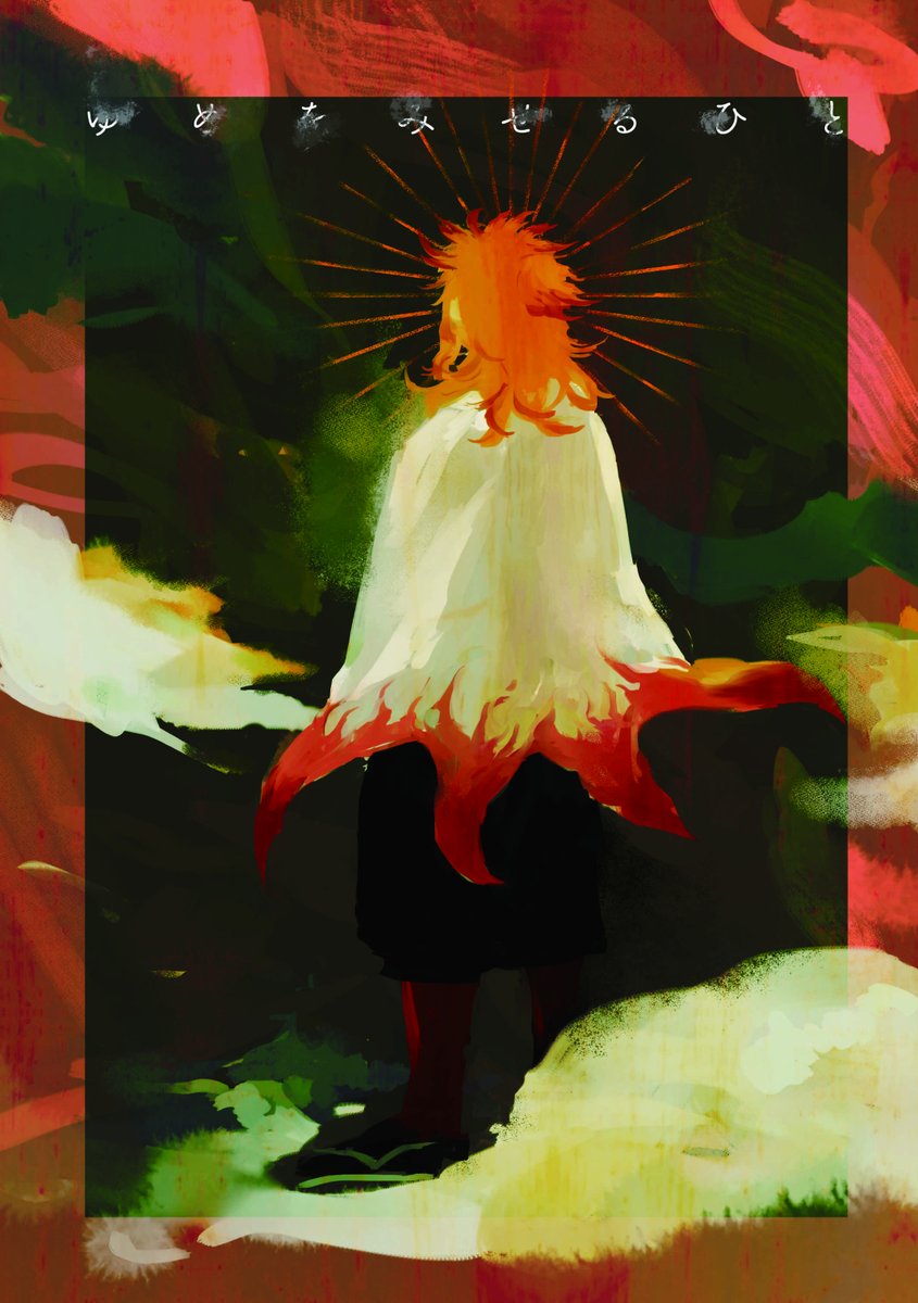 ゆめをみせるひと」B5/24p 宇煉 別に暗い話ではないです。 サンプルにできそうなページあんまなかった! 」とぶ子🐟の漫画