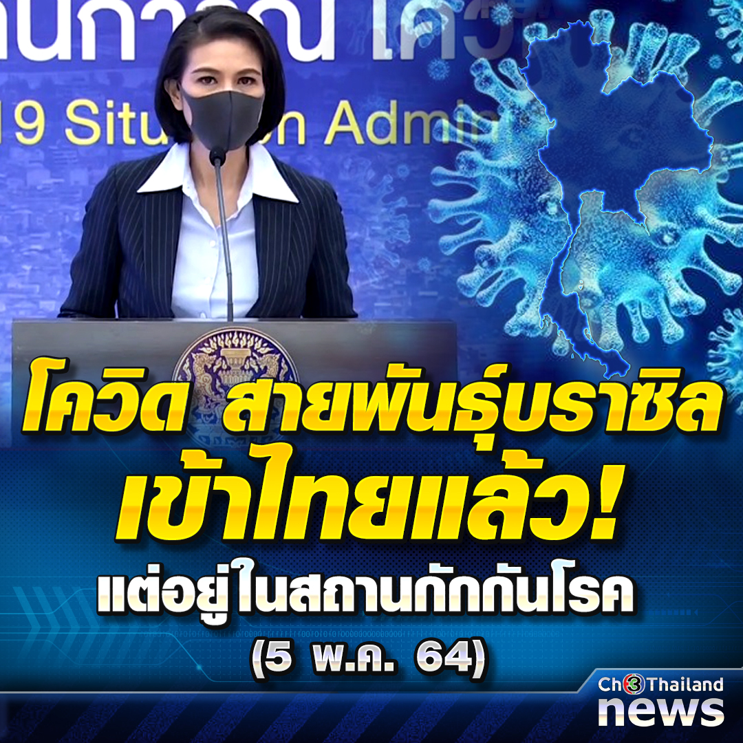3PlusNews on Twitter: "🔴 “หมอเบิร์ต” รับ โควิด-19 สายพันธุ์ “บราซิล” เข้าไทยแล้ว แต่ยังอยู่ใน ...