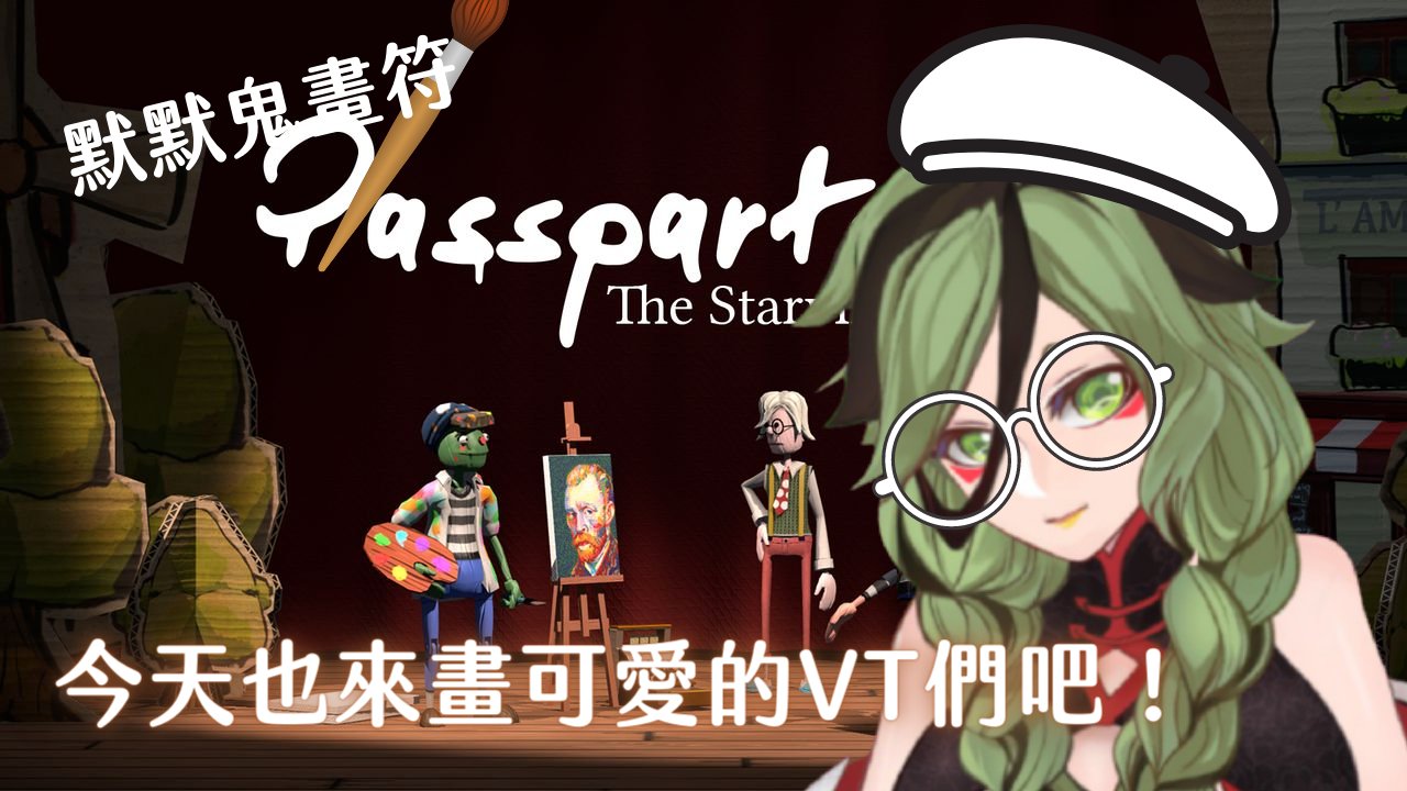 周默🦋 CloudHorizon所屬 on Twitter: "【直播預告】 等等15：30！ 今天的上班台是飢餓派畫家！來畫可愛的VT們吧！ 一邊畫圖一邊和大家聊天雜談！ 待機室 https ...