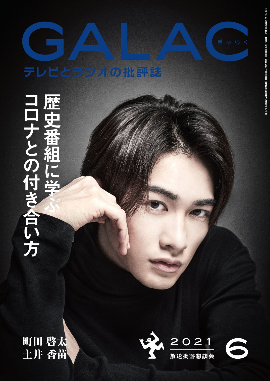 放送批評懇談会 on Twitter: "【放送専門誌 #GALAC 】 2021年6月号が発売しました📖 表紙を飾るのは、NHK大河ドラマ「#青天を衝け」で土方歳三を演じる #町田啓太 さん ...