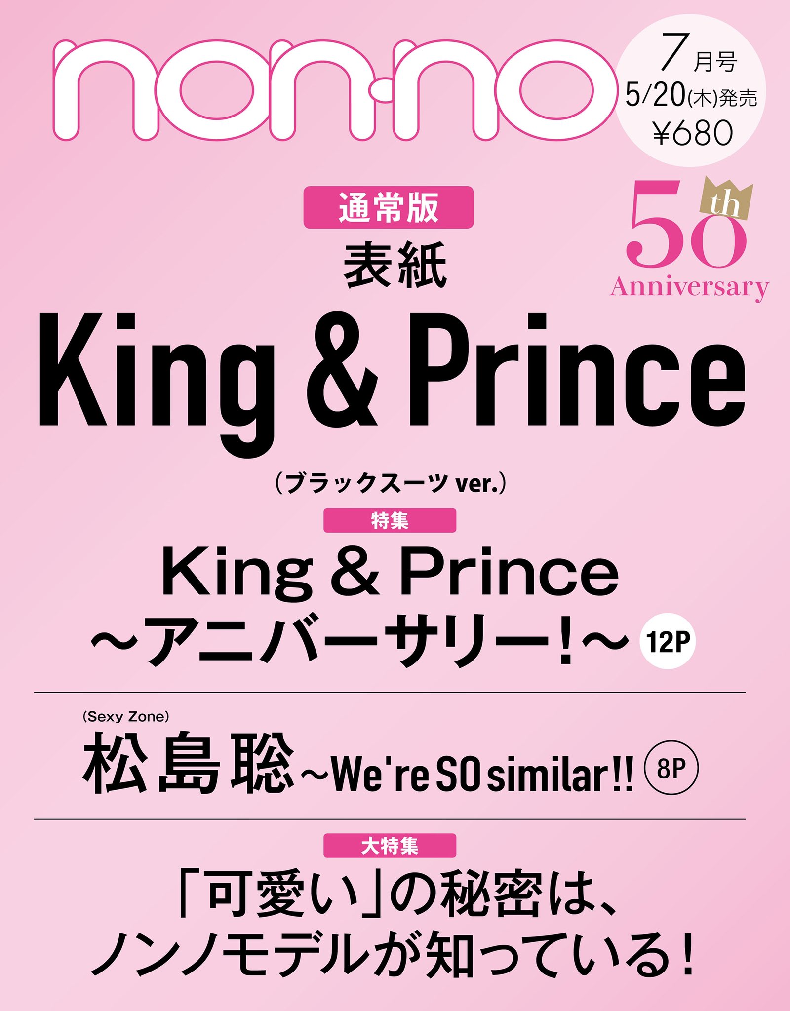 ノンノ／nonno on Twitter: "non-no7月号は5月20日発売。なんと50周年記念号なんです♡ 表紙を飾るのは、King & Princeの皆さん👑 通常版は〈ブラックスーツ ...
