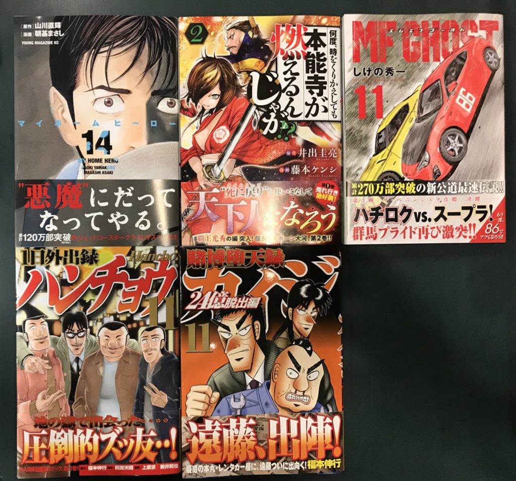 自遊空間宮崎北店🌴みやきた🍛 On Twitter 新刊と雑誌入荷しました! マイホームヒーロー 14巻 何度時をくりかえしても本能寺が燃えるんじゃが!? 2巻 Mfghost 11