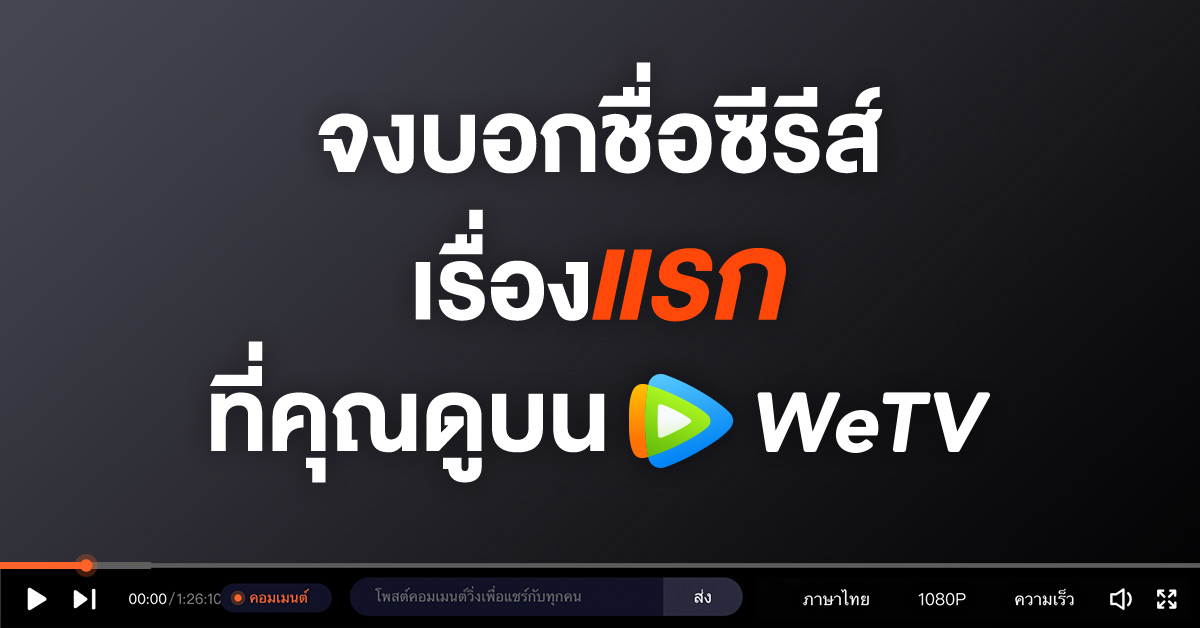 WeTV Thailand on Twitter: "ขอสำรวจรายชื่อซีรีส์เรื่องแรก ที่ทุกคนดูบน WeTV กันหน่อย🔎 พิมพ์ชื่อ ...