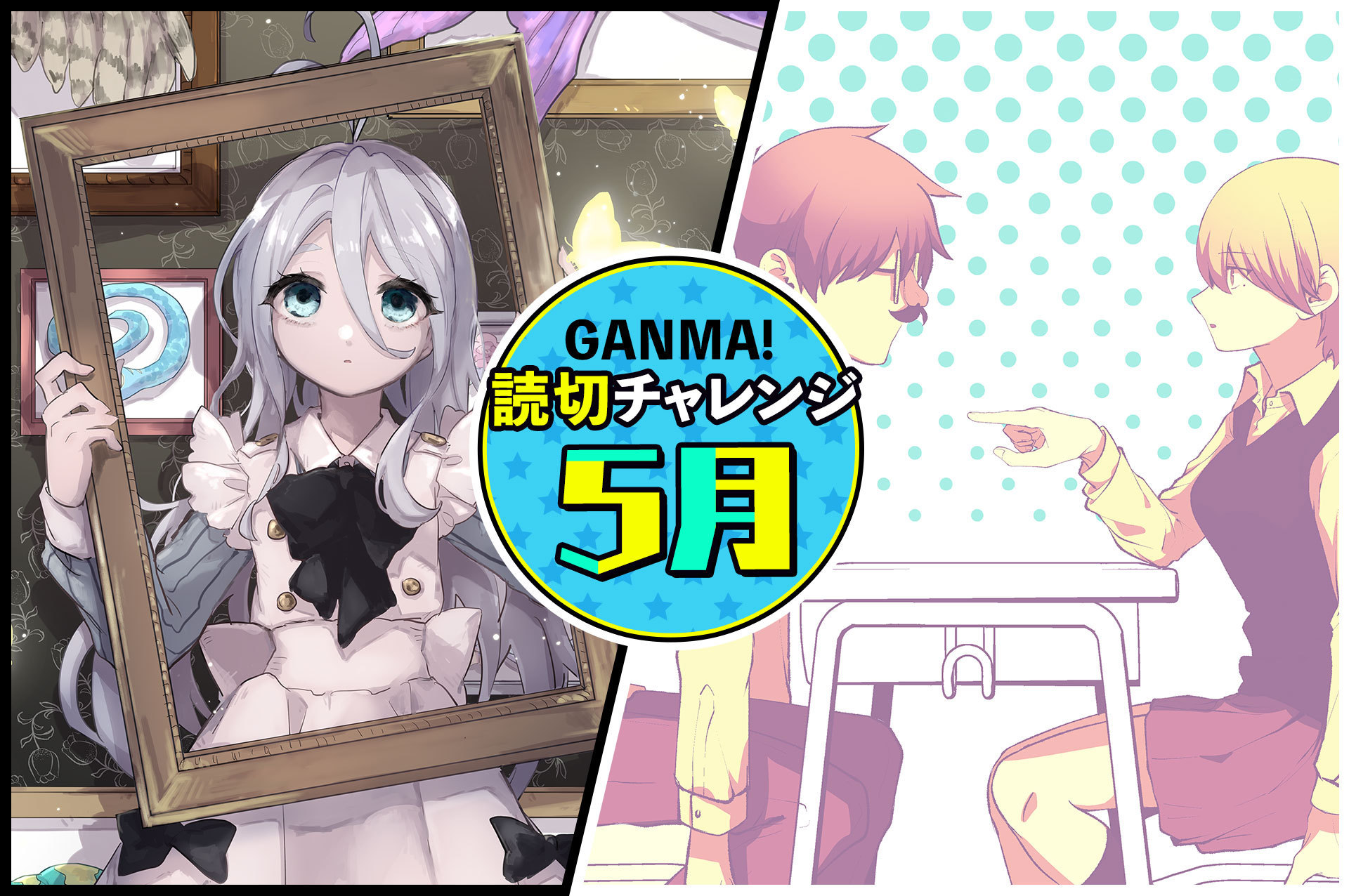 GANMA!【公式】@オリジナルマンガを最新話までイッキ読み！ on Twitter: "【#GANMA!読切企画 】 5月の読み切り2作品が公開されました！🎉 『#瑠璃川さんを笑わせたい ...