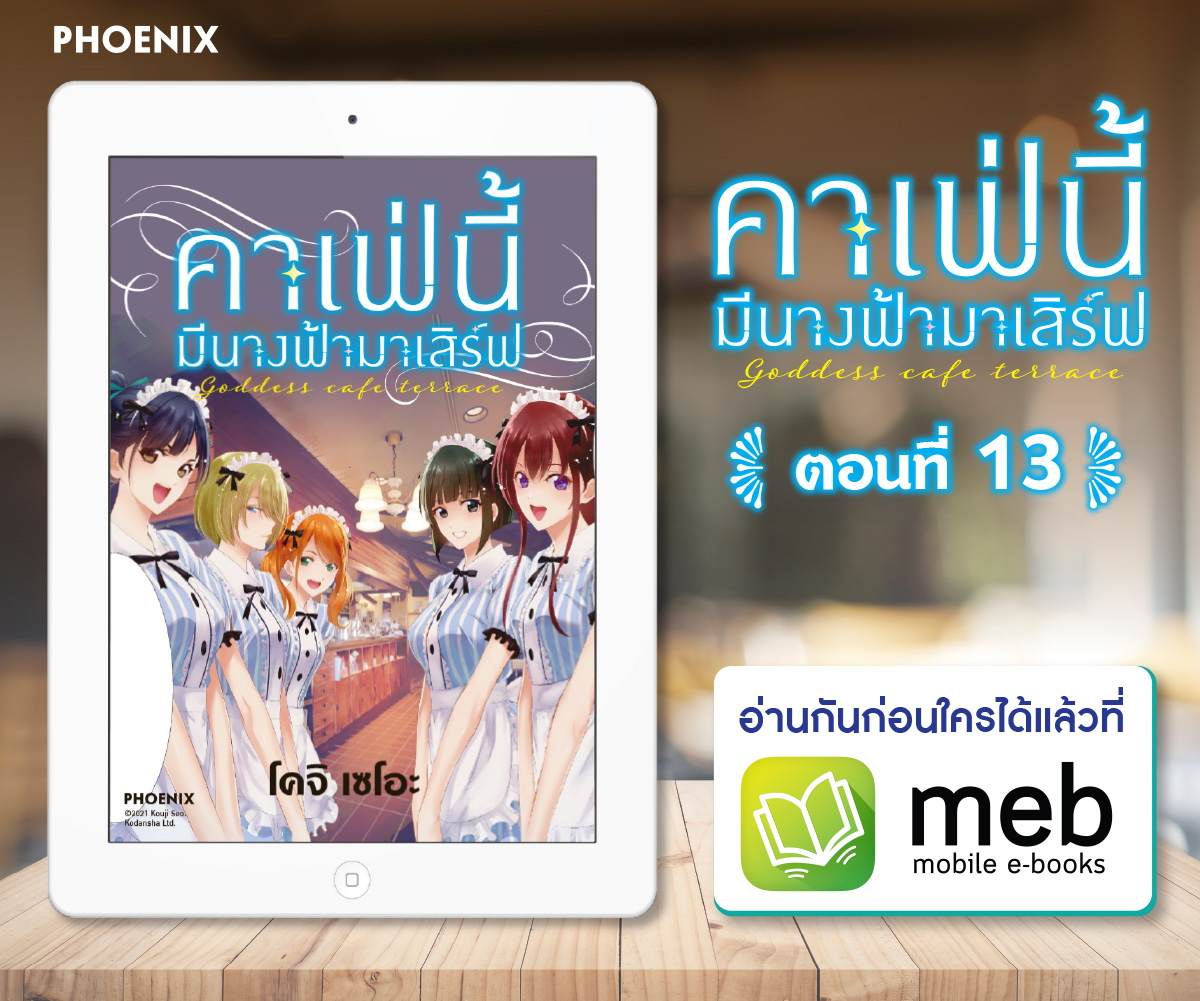 Phoenix Next | WIND BREAKER 4 on Twitter: "🔔 "คาเฟ่นี้มีนางฟ้ามาเสิร์ฟ ตอนที่ 13" ฉบับ E-Book ...