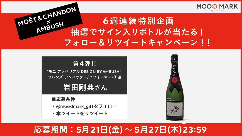 MOO:D MARK by ISETAN | ムードマーク on Twitter: "🟢6週連続企画🍾🟢 @moodmark_gift をフォロー＆本投稿をリツイートでモエ アンペリアル ...