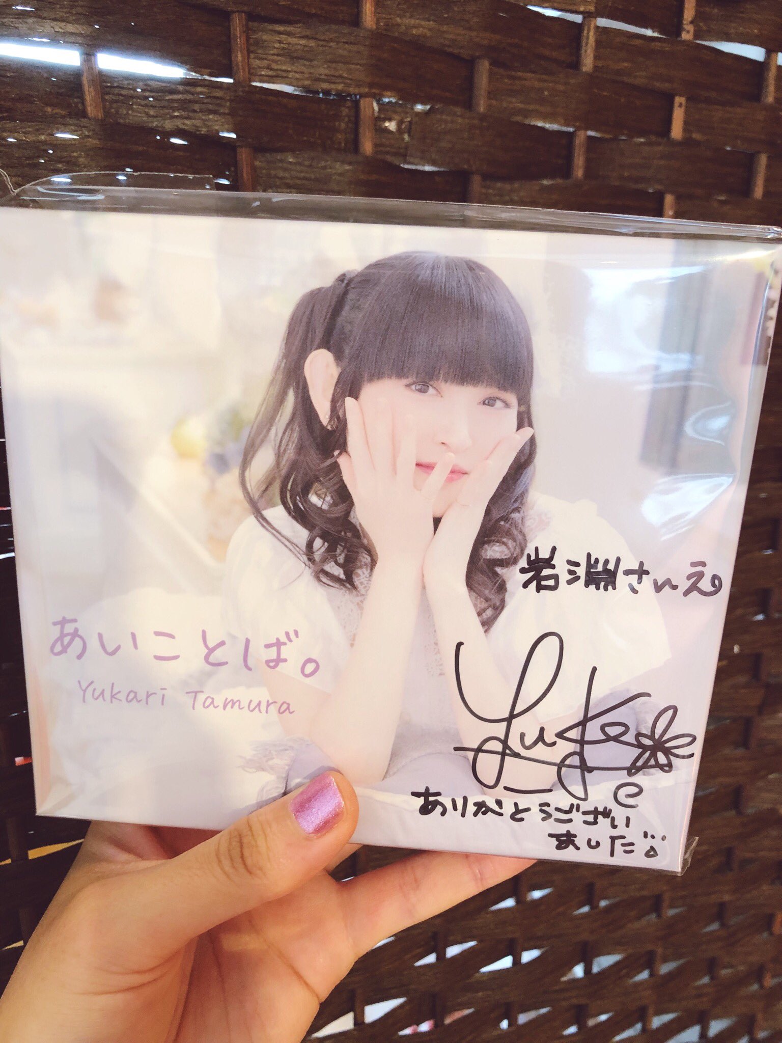 MOSHIMO Vo/Gt.岩淵紗貴 on Twitter: "田村ゆかりさん😭 ありがとうござます！！ 改めて「あいことば。」リリースおめでとうございます！ 沢山聴いてます😊⭐️ ...