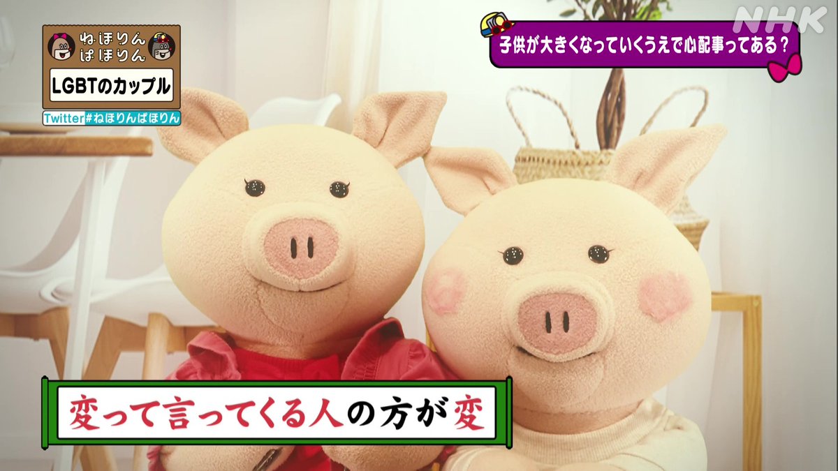 Nhk ねほりんぱほりん On Twitter 【名言プレイバック】 2018年12月5日放送「lgbtカップル」 2021年1月6日放送