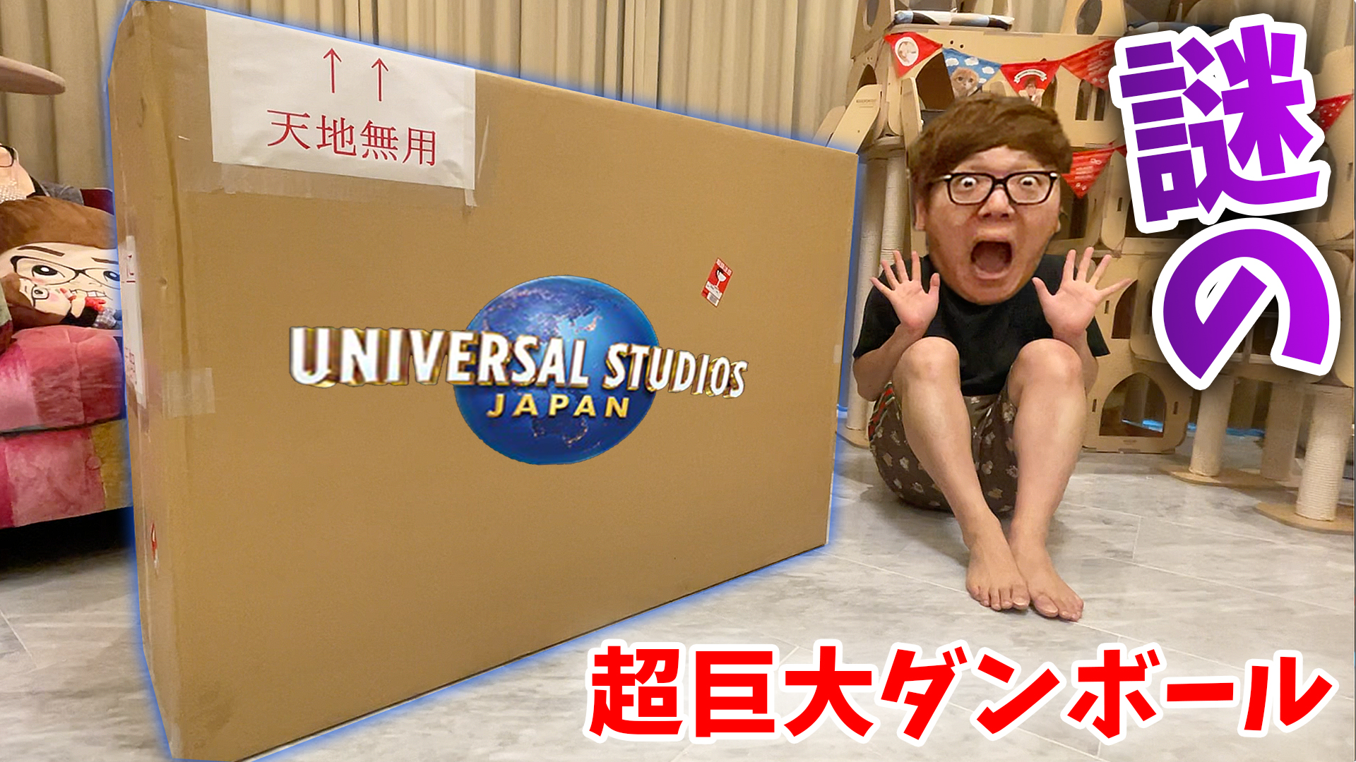 HIKAKIN😎ヒカキン 【YouTuber】 on Twitter: "本日のヒカキンTVはこちら！→【USJ公式から謎の超巨大ダンボール届いたので開けたら中身がまさかの… 】https ...