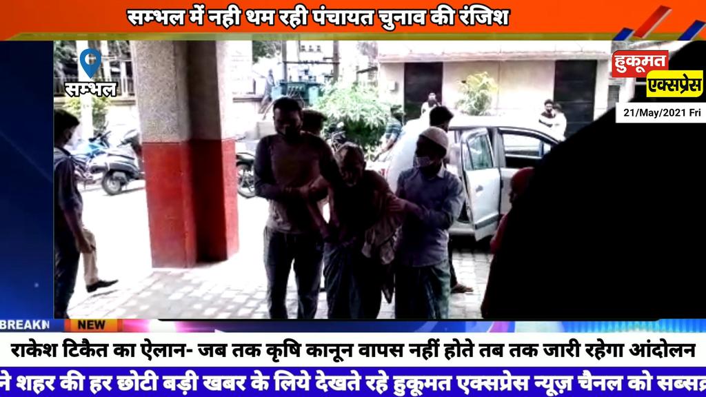 Hukoomat express on Twitter: "ब्रेकिंग सम्भल सम्भल में नही थम रही पंचायत चुनाव की रंजिश मस्जिद ...