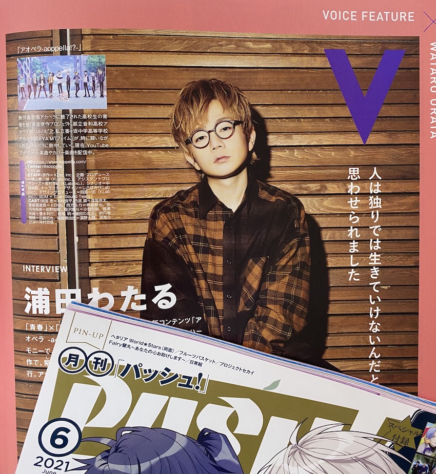 PASH!編集部 on Twitter: "【5/10発売PASH!6月号内容紹介】『VOICE FEATURE』！『アオペラ -aoppella!?-』より紫垣 明を演じる浦田わたるさんに ...