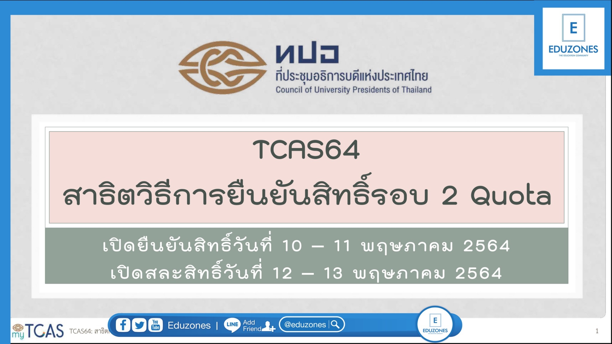 eduzones on Twitter: "วิธีการยืนยันสิทธิ์ TCAS64 รอบ 2 Quota >> https://t.co/TYy3cWAh5W #dek64 # ...