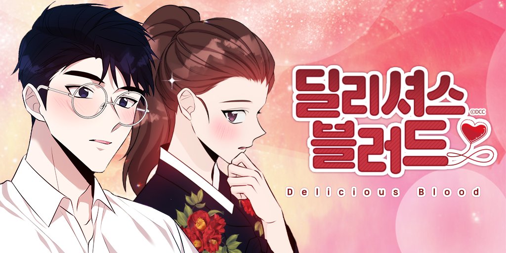 DCC webtoon on Twitter: " 21화가 업데이트 되었습니다💘 바로가기 : https://t.co/uvNUVu5wwt #딜리셔스블러드 는 매주 화요일 ...