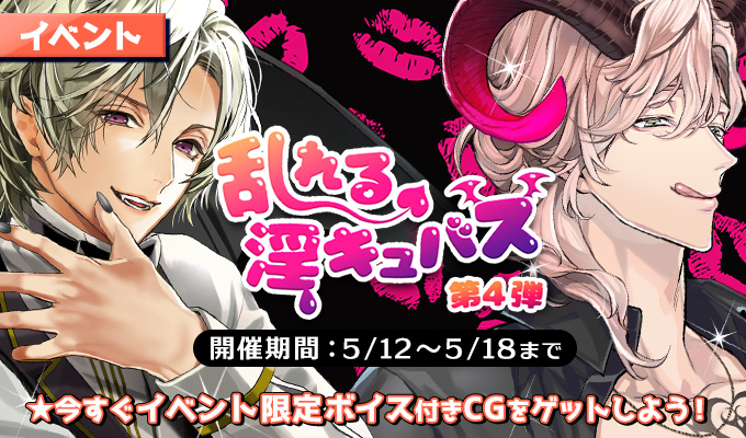 【公式】PLUSMATE【プラスメイト】 on Twitter: "【イベント情報】 「乱れる淫キュバス」第4弾 【開催期間：5月12日9時〜5月18日】 彼たちが……インキュバスに！？ 貴女 ...