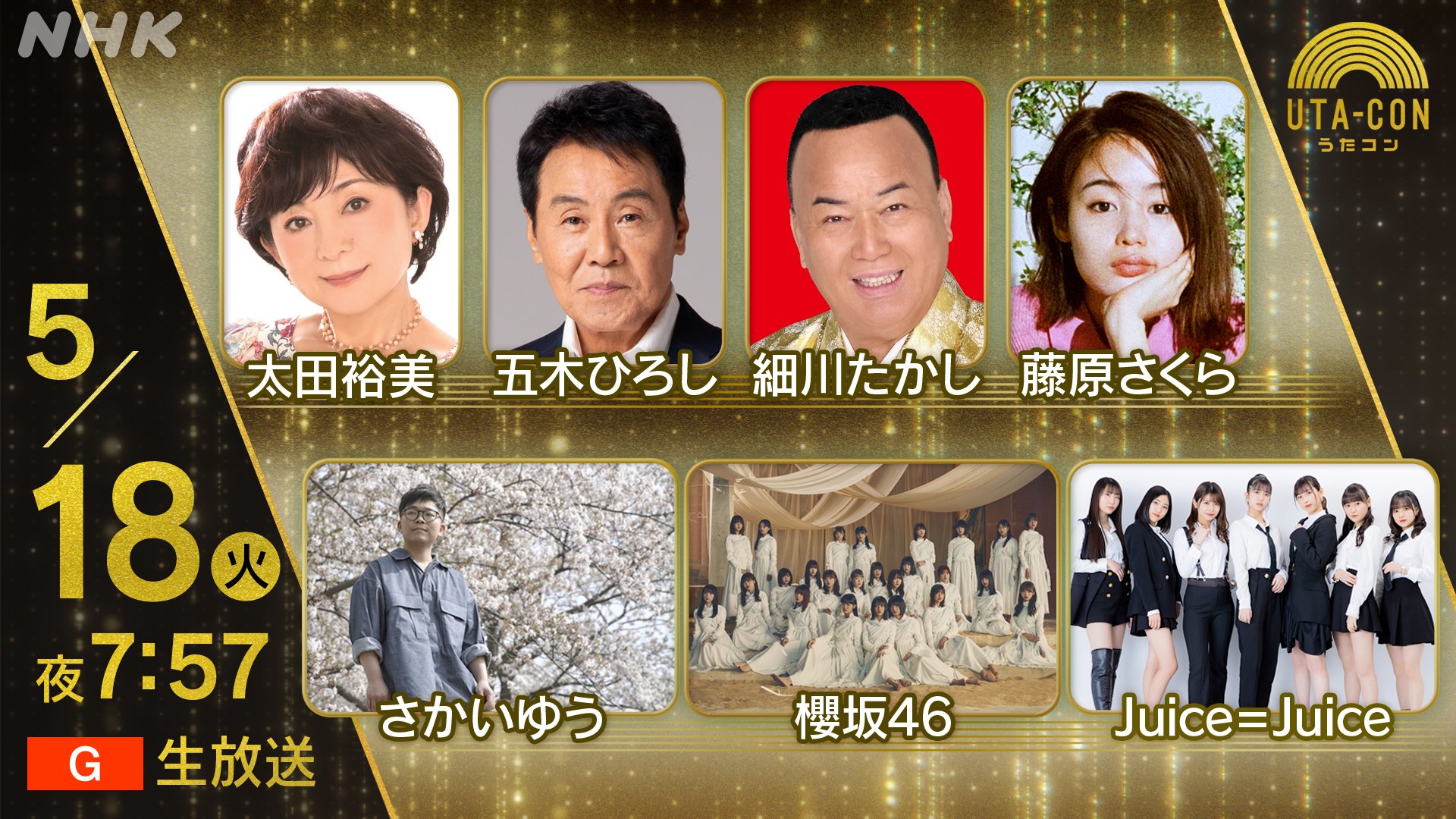 NHK MUSIC on Twitter: "来週の🎤#うたコン🎤 は… 大滝詠一特集🔷櫻坂46新曲🔷Juice=Juice 🔔#五木ひろし 🔔#太田裕美 🔔#さかいゆう 🔔#櫻坂46 🔔# ...