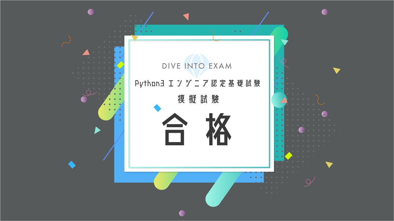 DIVE INTO CODE【公式】 on Twitter: "・Python3エンジニア認定基礎試験…