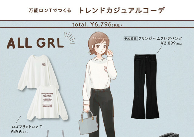 michill byGMO（ミチル） on Twitter: "これ買って大正解！GRL「ロンT×フレアパンツ」でつくるトレンドカジュアルコーデ♡ https://t.co ...