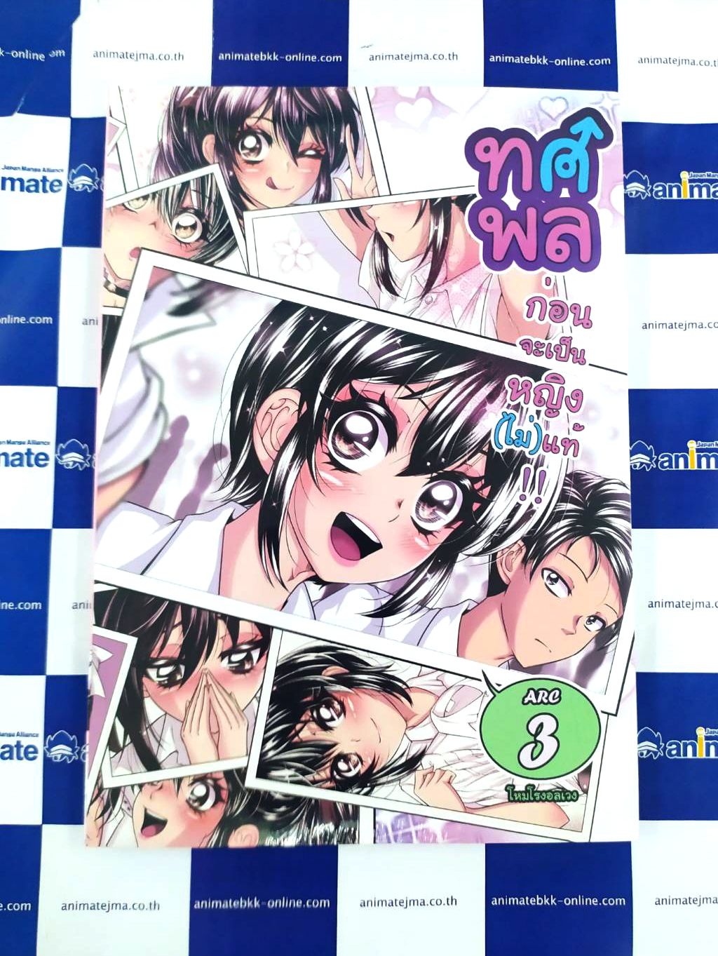 animate Bangkok on Twitter: "หนังสือการ์ตูนเล่มที่ 3 ของซีรี่ย์เพื่อนทศ "ทศพล เพื่อนจริง หญิง ...