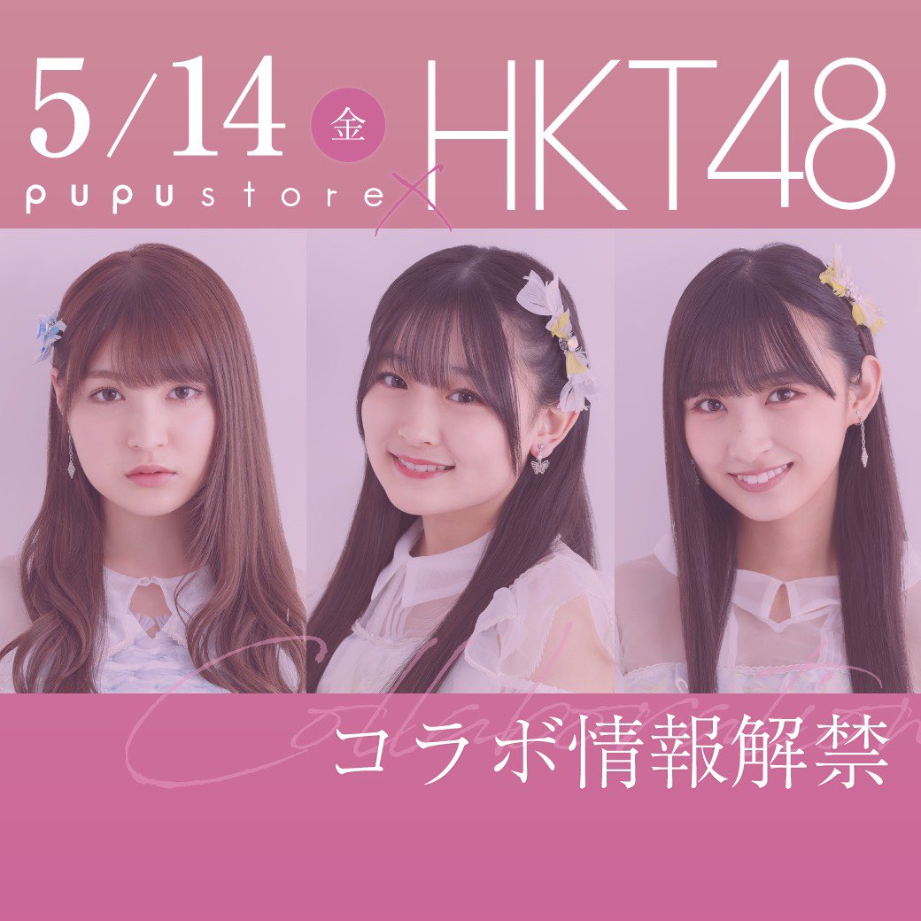 HKT48 on Twitter: "pupu storeさんと #HKT48 のコラボ商品の販売が決定致しました！ #神志那結衣 #石橋颯 #松本日向 が 一からプロデュースに携わりました☺ ...