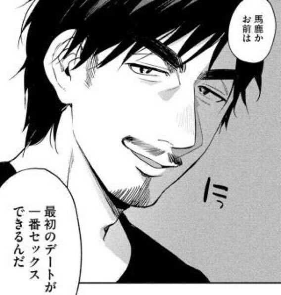 セックス打診しないアポはアポなんかじゃない。本当にモテる奴は口説くのに緊 チャイ さんのマンガ ツイコミ仮