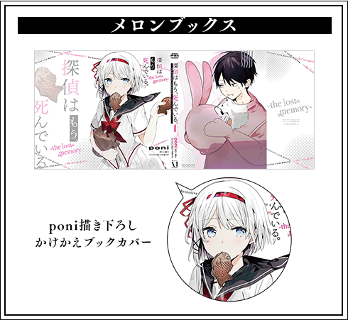 『探偵はもう、死んでいる。』公式@原作6巻・アニメBD&DVD発売中！ on Twitter: "【『探偵はもう、死んでいる。-the lost memory- 1』特典】 ☆メロンブックス☆ ...