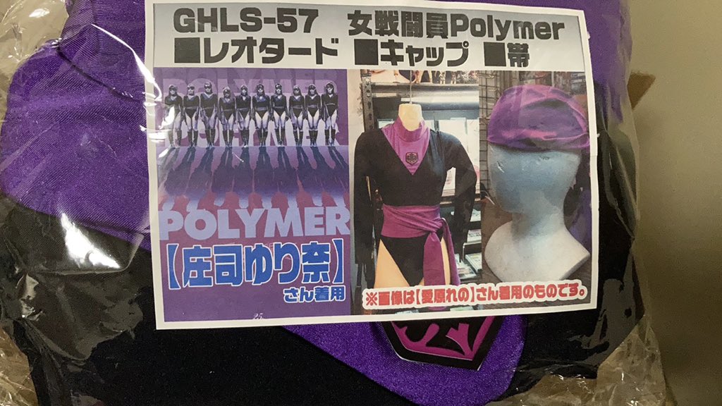 ギガヒロイン 女戦闘員 Polymer 愛原れのさん着用レオタード キャップ 帯