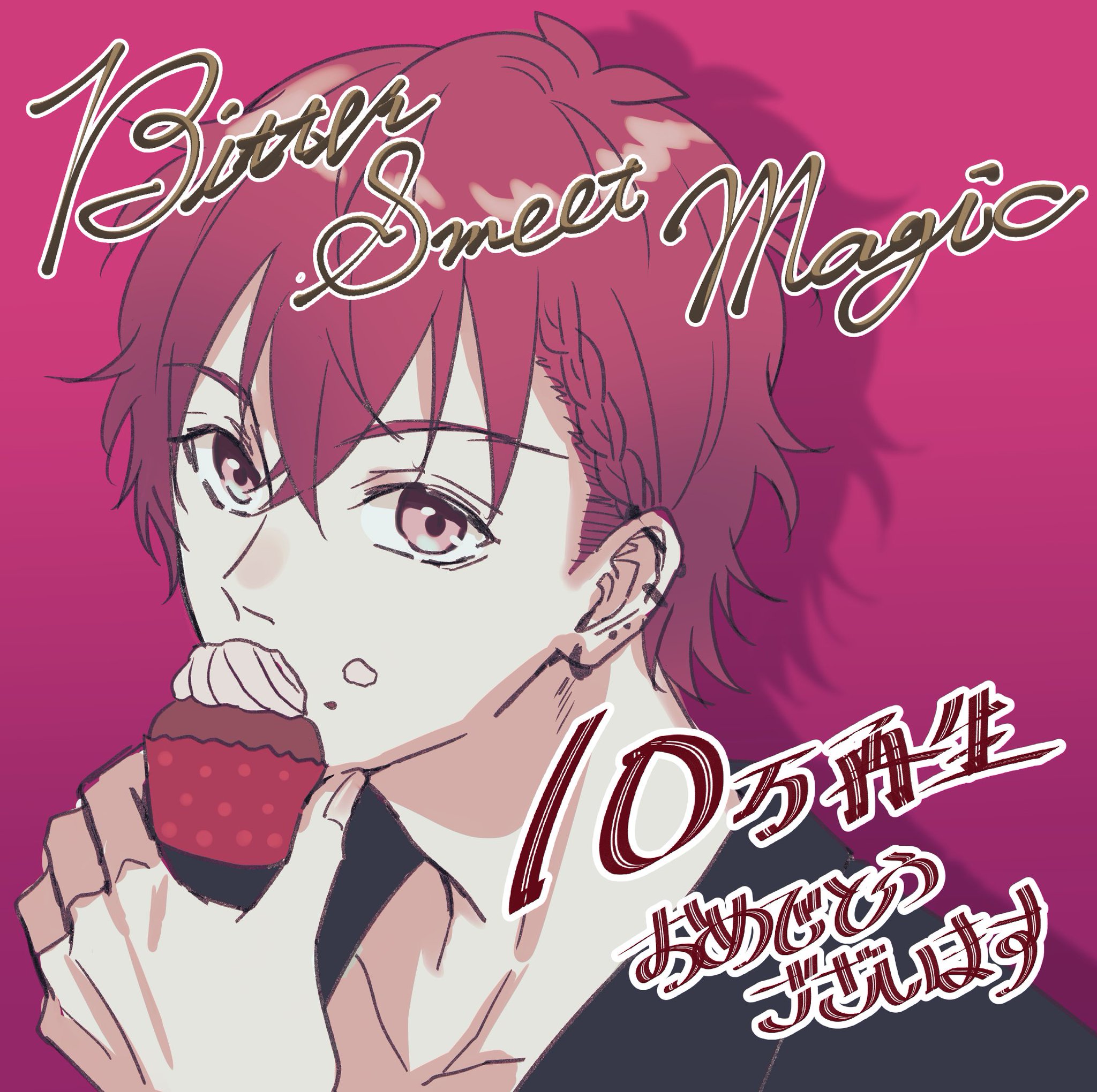 純汰 on Twitter: "遅くなりましたが Bitter Sweet Magic 10万再生おめでとうございます😊🙏 「カップケーキ食べてるないこさん」 を記念に描かせていただきました😌 ...