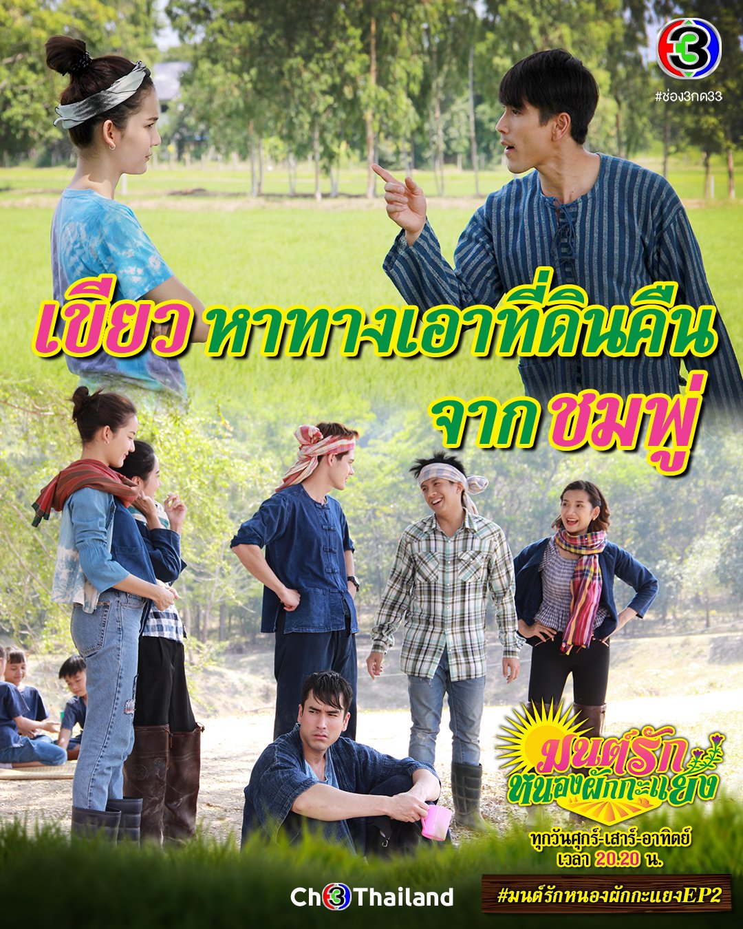 Ch3Thailand on Twitter: "มื้อนี้ อ้ายเขียวขอพิสูจน์ตัวเอง เพื่อเอาที่ดินคืนจากชมพู่ 😄 ด้วยการลง ...