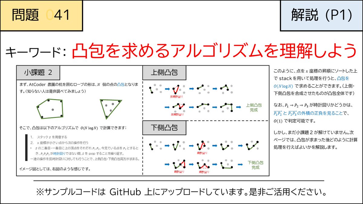 E869120@本発売 on Twitter: "41 日目の解説です。凸包を求めるアルゴリズムは頻出なので、理解しておくようにしましょう。明日は平日なので 7:40 の投稿を予定しています ...