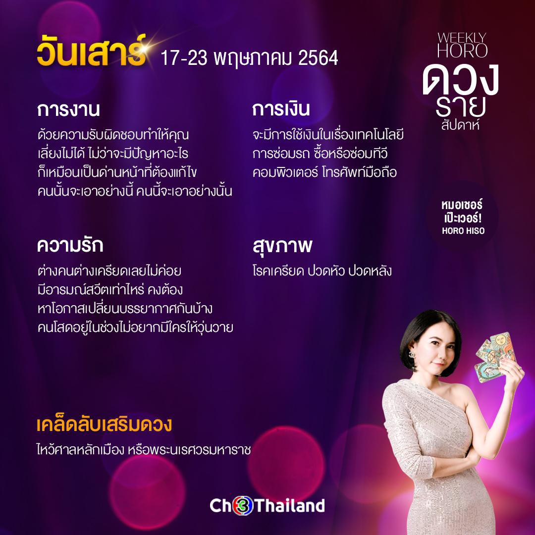 Ch3Thailand on Twitter: "🔮 ดวงคนเกิดวันเสาร์ ประจำวันที่ 17-23 พ.ค. 64 👉 https://t.co/FrwqwVg590 ...