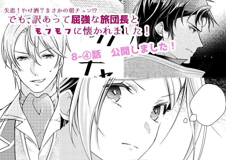 やけチュン」8-④話公開しました ミラがあの男と対面…⁉️👀 🐾1巻好評発売中🐾https://t.co/q」冨月一乃@ご隠居転生③10/5発売🎀の漫画