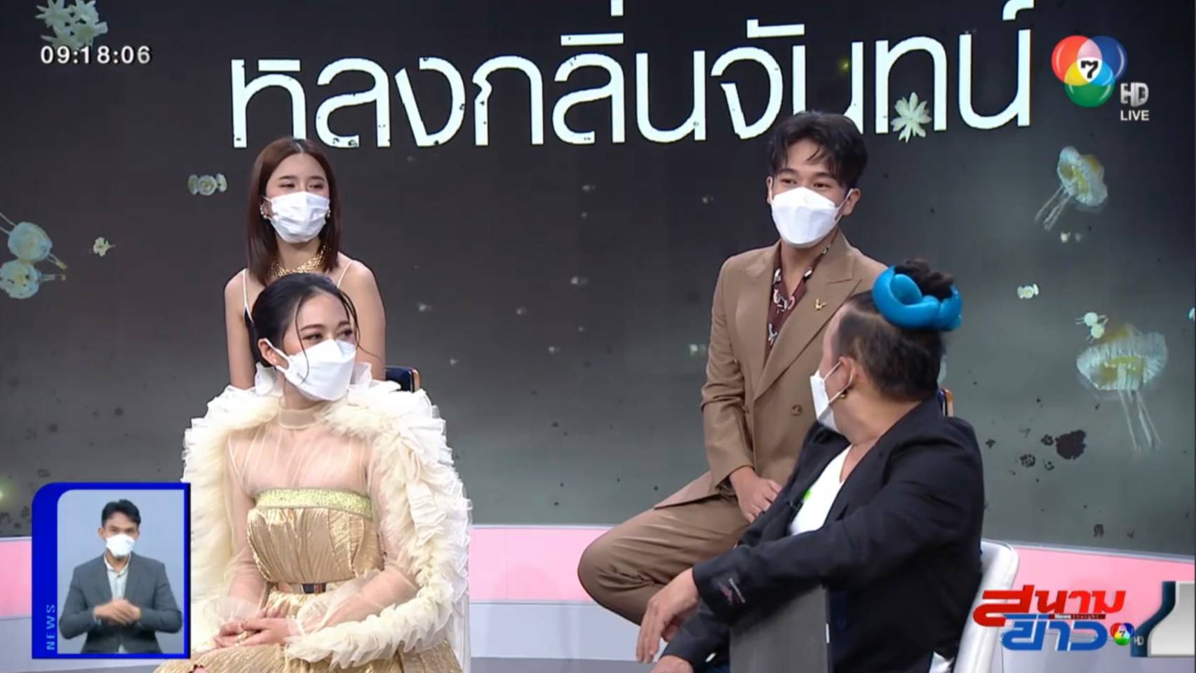 Ch7HD on Twitter: "เช้านี้ 09.00 น. ทีมนักแสดงจากละคร #หลงกลิ่นจันทน์ มาเยือนรายการ #สนามข่าว ...