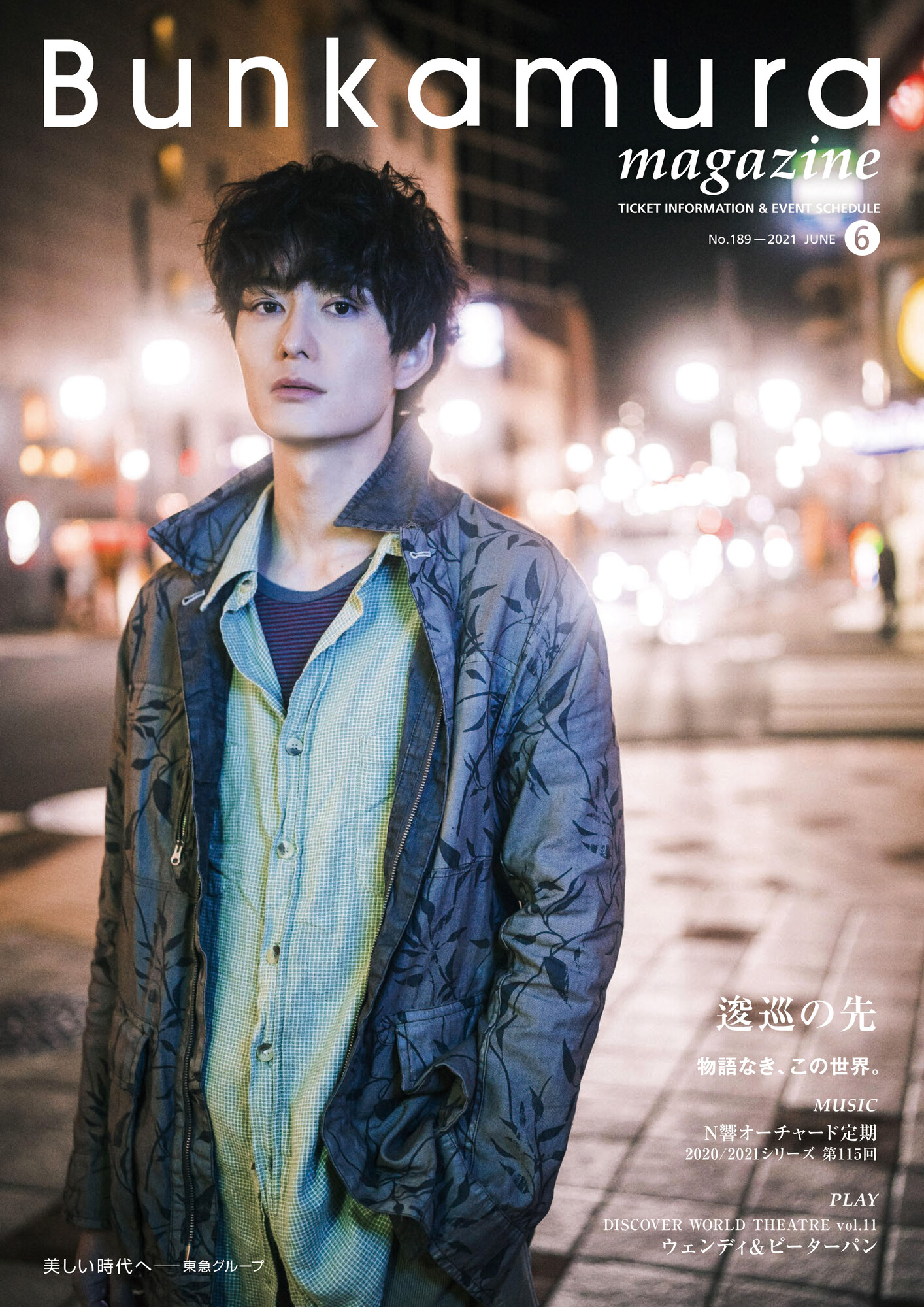 Bunkamura公式ツイッター on Twitter: "📢web版公開 Bunkamura magazine6月号の特集＆表紙は『物語なき、この世界。』。 web版はこちらから⇒ ...