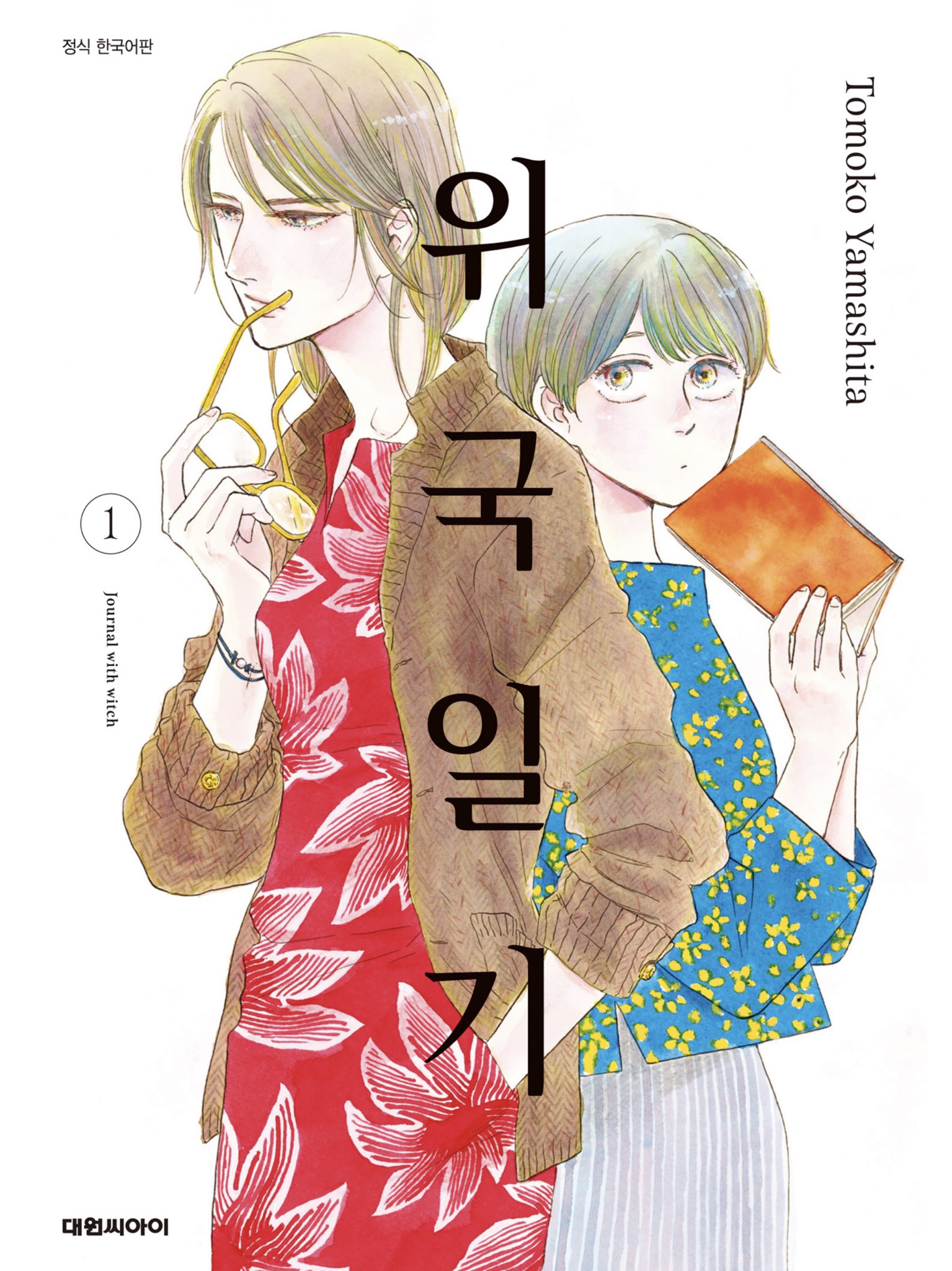 nick1 on Twitter: "위국일기 타래를 안만들었길래 만듬 야마시타 토모코가 그리는 여캐와 이야기가 너무 좋아요 https://t.co/lxd4QnMTqr ...