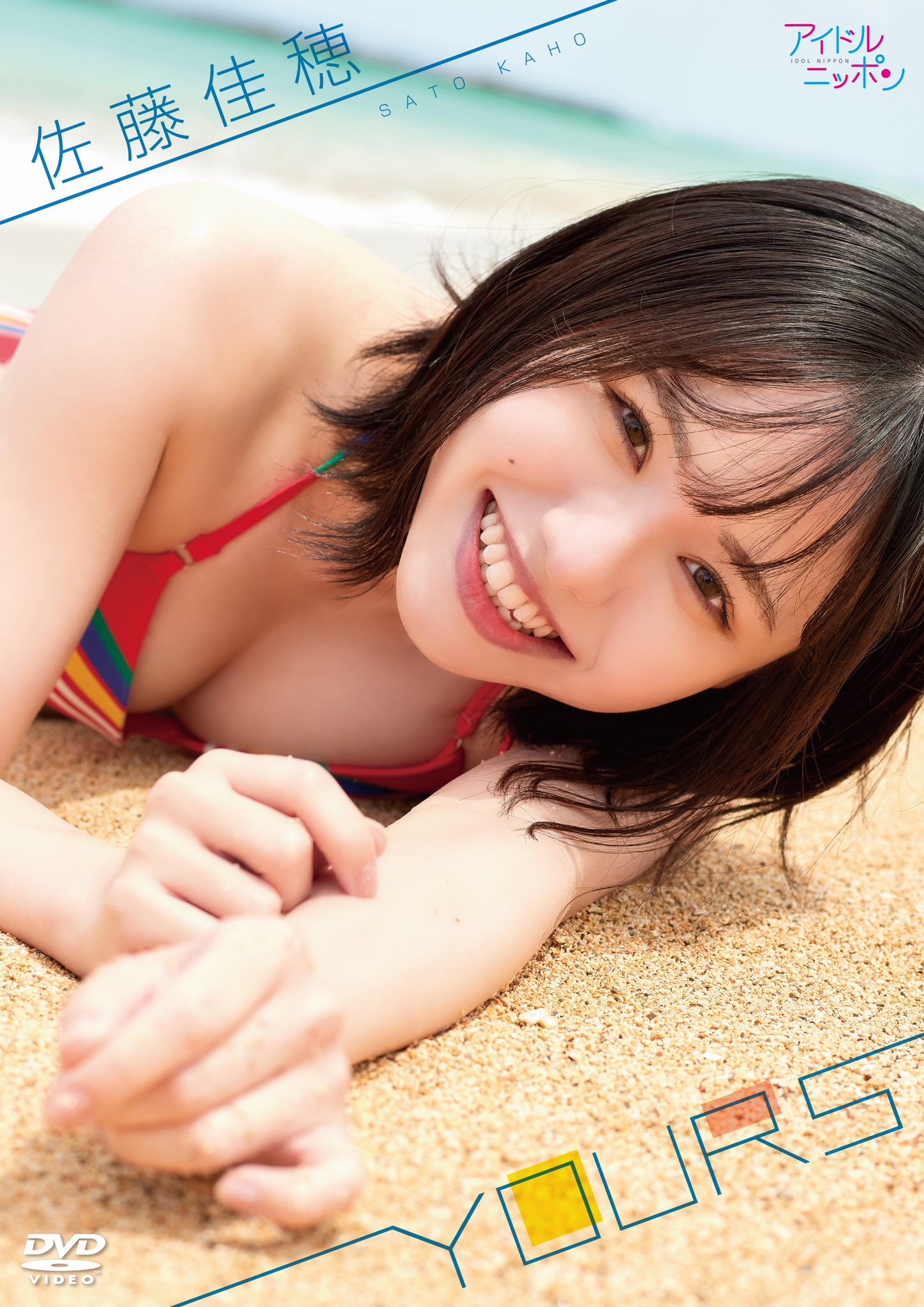 佐藤 佳穂🥐🍩｢YOURS｣予約受付中💗 on Twitter: "SKE48 佐藤佳穂 1stDVD「YOURS」 2021年7月16日に発売が決定しました〜💞👙 皆さんに沢山見て欲しいです ...