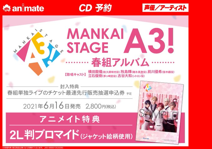 【CD予約情報】 6/16発売「『A3!』Spring Troupe 満.. | アニメイト新宿 さんのマンガ | ツイコミ(仮)
