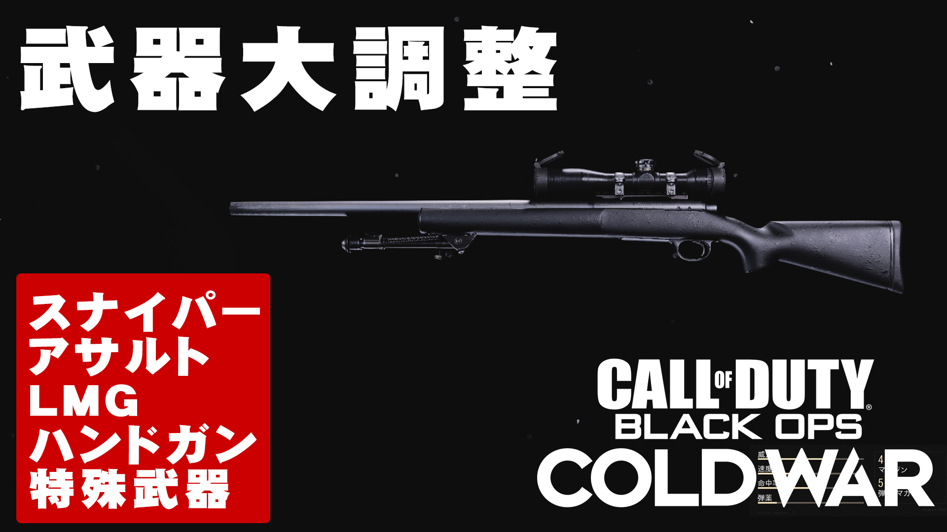 EAA!! FPS News 🇯🇵 （イーエーエー/いえぁ） on Twitter: "CoD:BOCW：武器の大規模アップデート配信、スナイパーライフル系大改造やAR/LMG/HG/特殊武器 ...