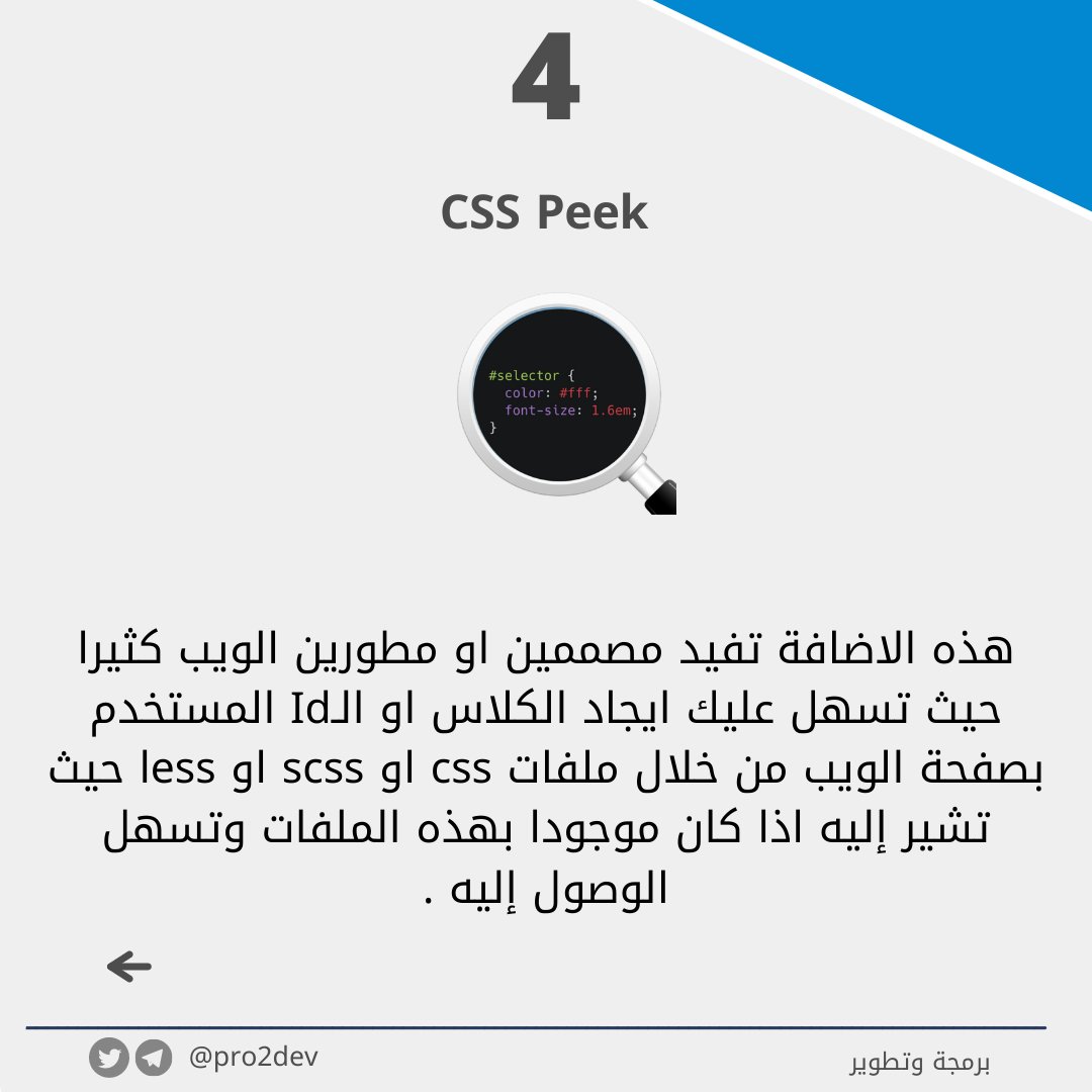 بهذه الثريد راح نعرض لكم 5 اضافات تسهل عليكم العمل على VSCode (الجزء الأول) بسم الله نبدأ 👇 # ...