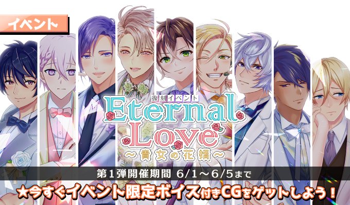 【公式】PLUSMATE【プラスメイト】 on Twitter: "【復刻イベント情報】 「復刻 Eternal Love～貴女の花婿～」第一弾 【開催期間：6月1日9時～6月5日】 あの ...