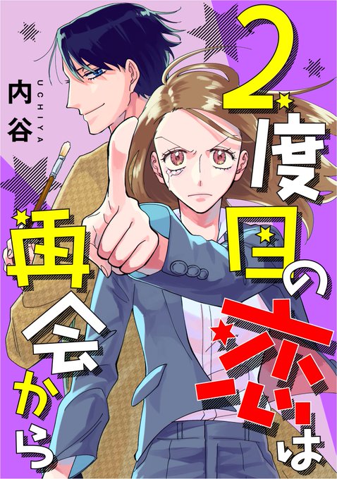 内谷先生(@ucykym)『』最新話がめちゃコミックさんで配信開始💡 .. | SHODENSHA COMICS｜祥伝社 さんのマンガ | ツイコミ(仮)