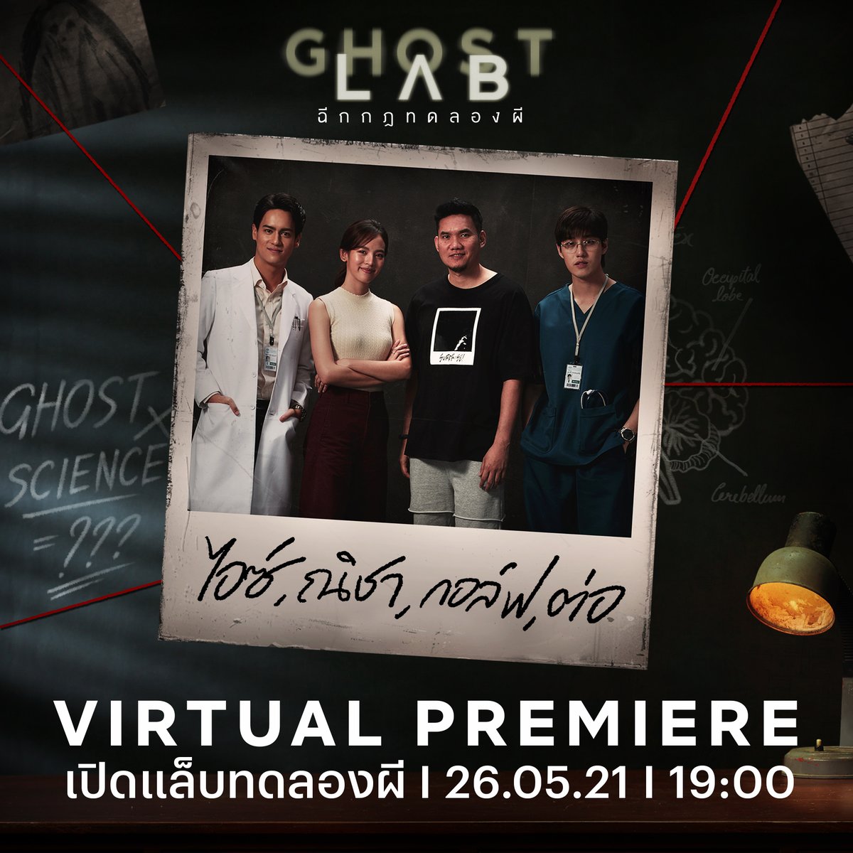GDH on Twitter: "#แบงค์ ผู้ร่วมทดลอง เปิดตัวภาพยนตร์ “GHOST LAB ฉีกกฎทดลองผี” ในรูปแบบ VIRTUAL ...