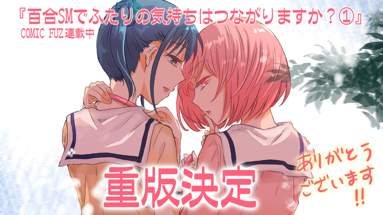 みら@peachpulsar on Twitter: "COMIC FUZ連載中の純愛百合SM漫画『百合SMでふたりの気持ちはつながりますか？』単行本1巻の重版決まりました。いつも応援 ...