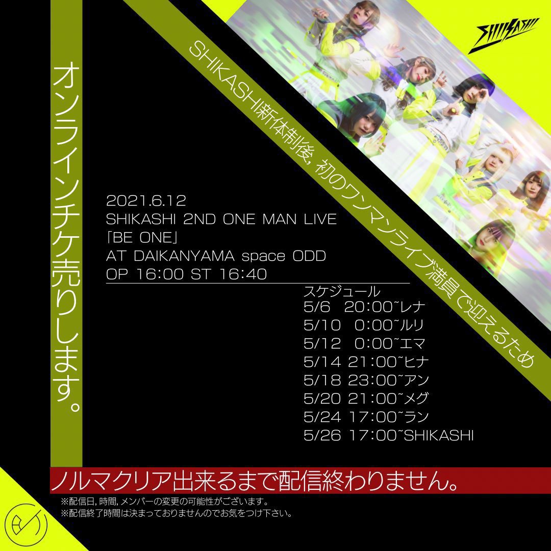 SHIKASHI[公式] on Twitter: " お知らせ 本日配信予定のナルセランのオンラインチケット手売りですが、ライブ出演の都合で明日25日の17:00に変更になります。 直前のご ...
