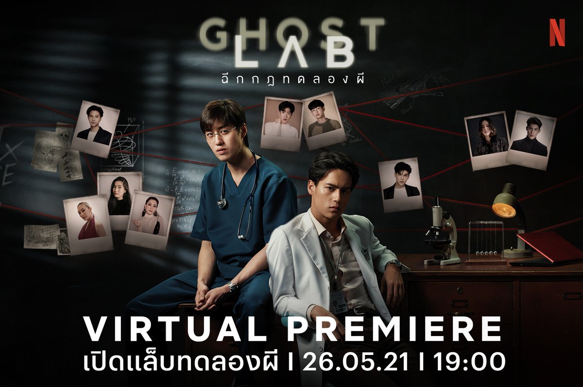 Netflixth on Twitter: "#ก้อยนัตตี้ดรีม ผู้ร่วมทดลอง เปิดตัวภาพยนตร์ “GHOST LAB ฉีกกฎทดลองผี” ใน ...