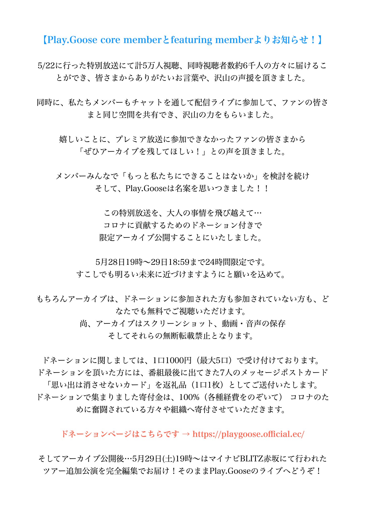 Play.Goose official on Twitter: "【NEWS】 5/2819時~24時間限定でコロナに奮闘される方々に向けてのドネーション付き、アーカイブ(5/22放送 ...